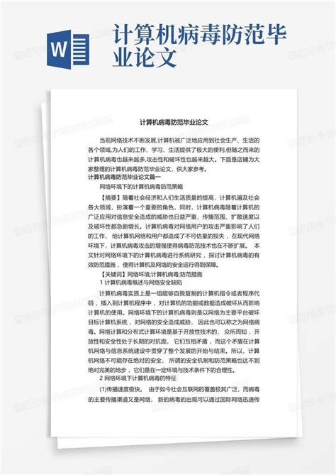 计算机病毒防范毕业论文word模板下载 编号qrbwnzze 熊猫办公