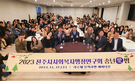 전주시사회복지행정연구회 송년의 밤 행사 개최