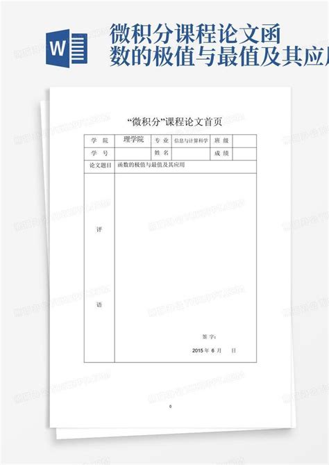 微积分课程论文 函数的极值与最值及其应用word模板下载编号lxvyjnea熊猫办公