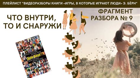 Что внутри, то и снаружи - фрагмент разбора №9 книги Э. Берна "Игры, в ...