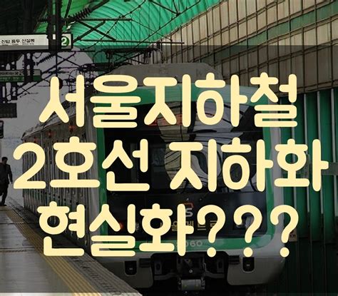 성수동 지하철 2호선 지하화 프로젝트feat 성수임장 할 때마다 얘기 했었는데 드디어 네이버 블로그