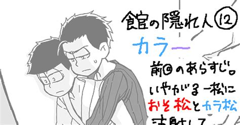 カラ一 館の隠れ人⑫カラ一 お池のマンガ 私はバスローブになりたい オールバック松 一松ツンデレ Pixiv