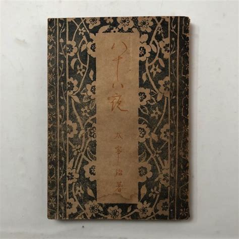 初版 当時物 太宰治 八十八夜 昭和21年 発行：南北書園 走れメロス ヴィヨンの妻 谷崎潤一郎 川端康成 芥川龍之介 B1yn太宰治