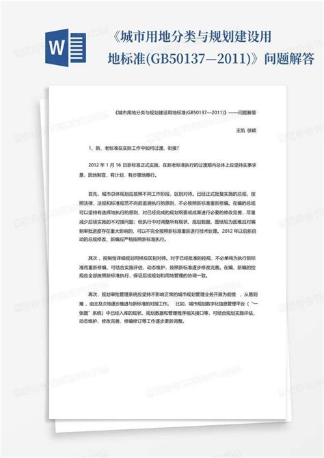 《城市用地分类与规划建设用地标准 Gb50137—2011 》问题解答word模板下载 编号qynyarez 熊猫办公