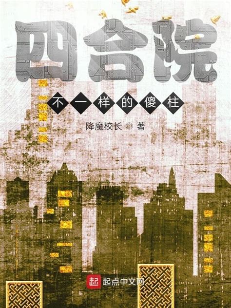 《四合院不一样的傻柱》小说在线阅读 首发起点中文网