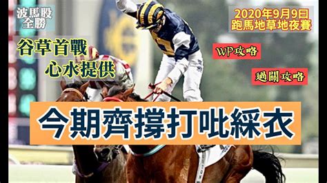 【香港賽馬】2020年9月9日心水提供｜撐打吡綵衣｜潘頓匹馬放頭醒？雷神匹馬都好後勁！｜wp攻略｜過關攻略 Youtube