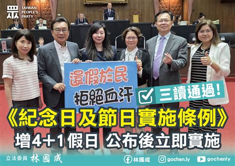 林國成 今9日於立法院表決《紀念日及節日實施條例》草案，雖然民主進步黨全體委員都投下反對票，拒絕 還假於民，但台灣民眾黨仍堅持
