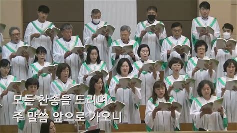 23 06 11 부평동부교회 주일오전예배 찬양 부흥을 주소서 할렐루야 찬양대 Youtube