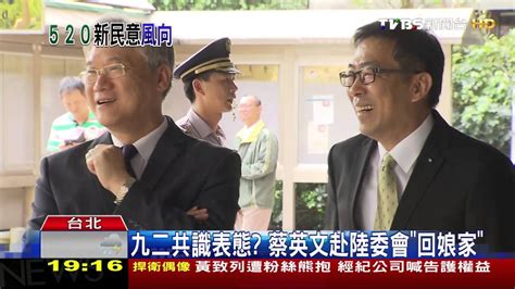 【tvbs】九二共識表態？ 蔡英文赴陸委會「回娘家」 Youtube