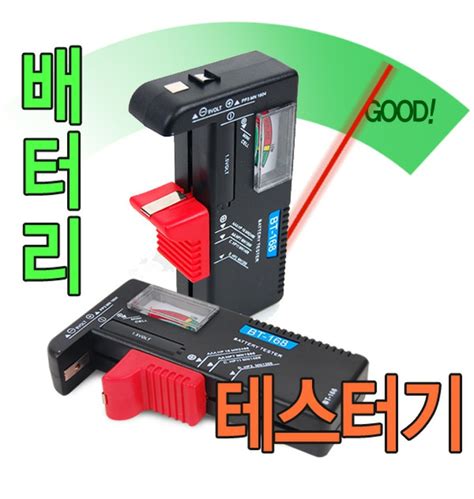 배터리테스터기 건전지 밧데리 잔량측정 건전지테스터기 티몬