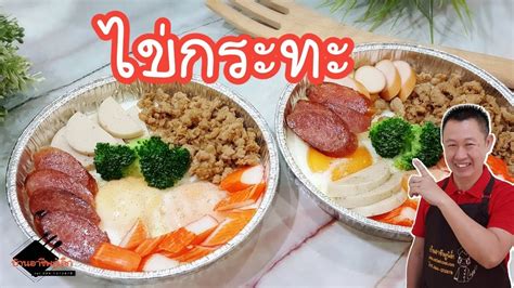 สูตรลับไข่กระทะ เมนูอาหารเช้าเพิ่มรายได้ ทำง่ายๆ บ้านอาชีพกู๋เล็ก