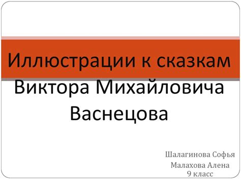 Иллюстрации к сказкам Виктора Михайловича Васнецова презентация онлайн