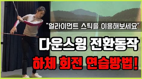 다운스윙시 전환동작 다운스윙시 하체 회전어떤 느낌인지 느낄 수 있는 방법입니다 네이버 Tv