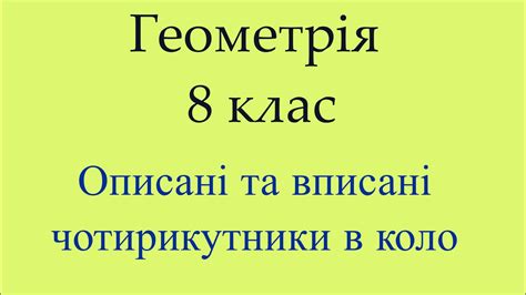 Коло описане та вписане в чотирикутник Youtube