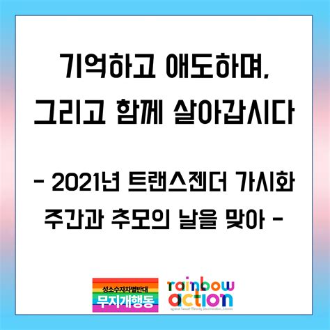 기억하고 애도하며 그리고 함께 살아갑시다 2021년 트랜스젠더 가시화 주간과 추모의 날을 맞아 무지개행동