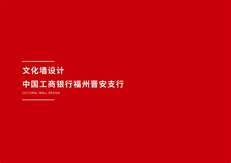 中国工商银行福州晋安支行红色领航文化墙设计森兮印象 站酷zcool