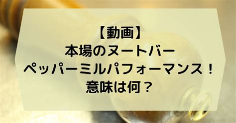 【動画】本場のヌートバーペッパーミルパフォーマンス！意味は何？ カラフル