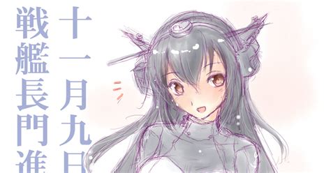 艦これ わんどろ長門進水日 こしがや提督のイラスト Pixiv