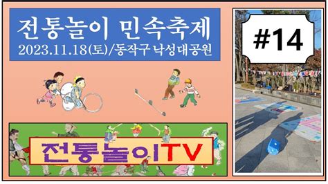 전통놀이 민속축제14 낙성대공원 전통놀이 민속축제 저포 육박 쌍륙 승람도 승경도 윷 참고누 구구소한도