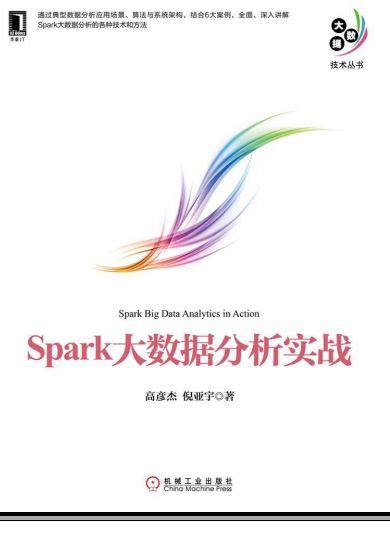资料下载：spark大数据分析实战pdf