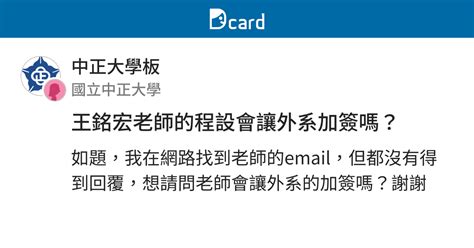 王銘宏老師的程設會讓外系加簽嗎？ 中正大學板 Dcard