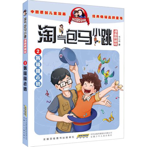 淘气包马小跳 2轰隆隆老师漫画典藏版杨红樱著儿童文学少儿新华书店正版图书籍安徽少年儿童出版社 虎窝淘