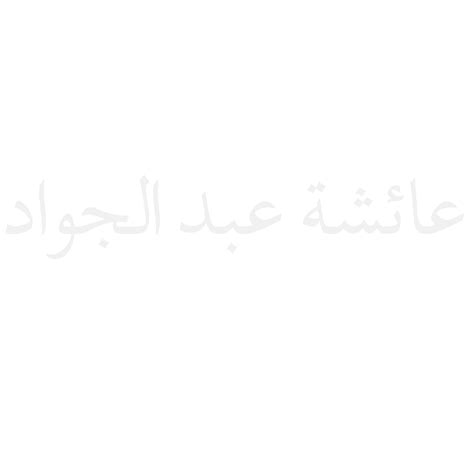 Bio Aisha Gawad — Aisha Abdel Gawad
