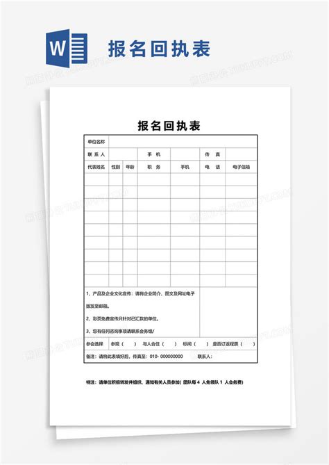报名回执表Word模板下载 熊猫办公