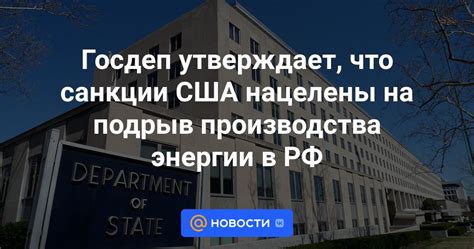 Госдеп утверждает что санкции США нацелены на подрыв производства