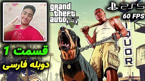 جی تی ای وی قسمت یک دوبله فارسی Gta V Part 1 Ps5 🌌🔥😱 Youtube