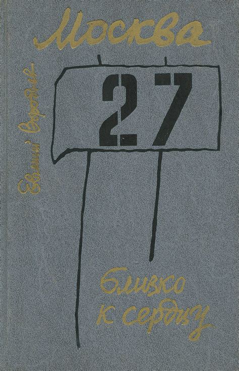 Книга "Москва. Близко к сердцу. Страницы героической защиты города ...