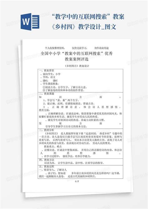 “教学中的互联网搜索”教案《乡村四》教学设计 图文word模板下载 编号qemgwvww 熊猫办公