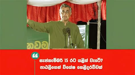 සැප්15 රට යළිත් ඉවරයි පාඨලීගෙන් විශේෂ හෙළිදරව්වක් Youtube