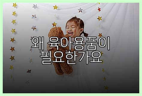 육아용품 필수 아이템으로 보다 편리한 육아 생활을 도와줄 제품 추천