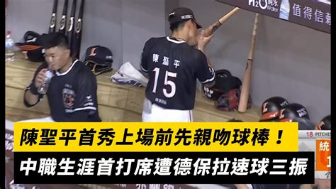 中職／ 陳聖平上場前先親吻球棒！中職生涯首打席遭德保拉速球三振｜nownews Youtube