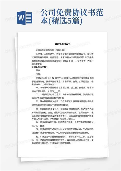 公司免责协议书范本精选5篇word模板下载编号qpeaopmw熊猫办公