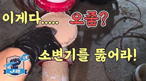 이것이 바로 오줌 공장 소변기 뚫는 작업 Youtube