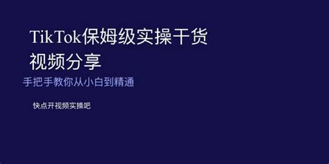 Tiktok保姆级实操干货视频分享，手把手教你从小白到精通 阿麦资源