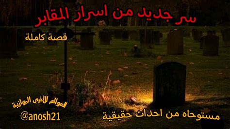 رعب حقيقيمن اسرار المقابر العوالمالاخرىالموازية Youtube