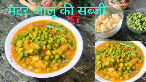 मटर आलू तो आपने हजारों बार खाई होगी पर एक बार मेरे इस तरीके से बना के