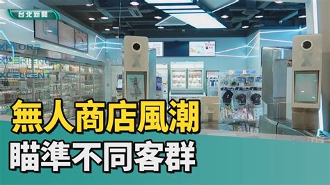 台北｜小世界｜無人商店風潮起 考驗台灣人消費習慣 Youtube