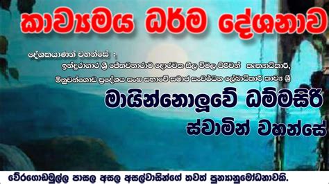 වෙසක් කාව්‍යමය ධර්ම දේශනාව පූජ්‍යපාද මායින්නොලුවේ ධම්මසිරි ස්වාමින්