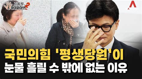 국민의힘 평생당원이 눈물 흘릴 수 밖에 없는 이유 김동원 하이라이트 Youtube