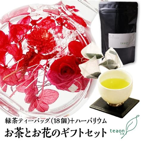 緑茶ティーバッグ（18個入）とハーバリウムレッド系 ギフトセット 宇治茶 ティーバッグ 誕生日 お誕生日 母の日 すべての商品