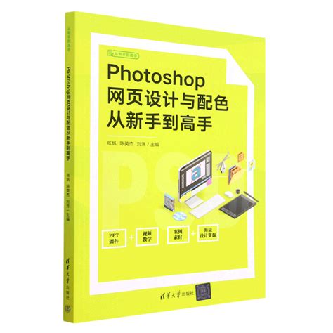 【新华书店正版】photoshop网页设计与配色从新手到高手 从新手到高手张帆清华大学 虎窝淘