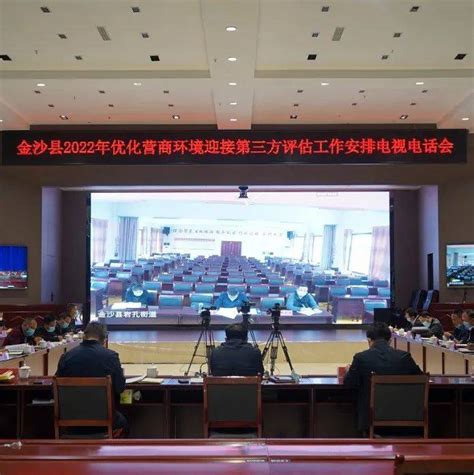 金沙县2022年营商环境推进会召开 工作 会议 单位