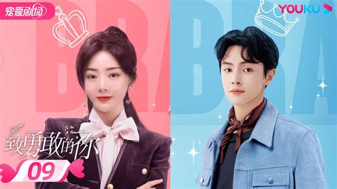 ENGSUBFULL致勇敢的你 To Be A Brave One EP09 落魄公主和温暖狼总的彼此救赎 邓家佳 官鸿 刘恩佑
