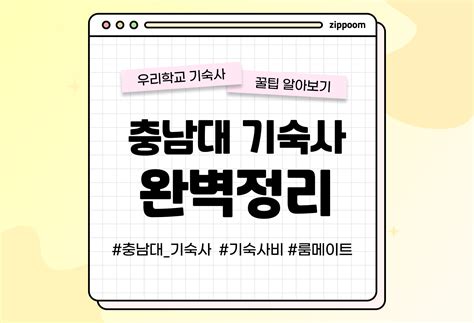 충남대 기숙사 후기 기숙사비 룸메이트 선발방법 동기들이 직접 쓴 기숙사 리뷰 2025