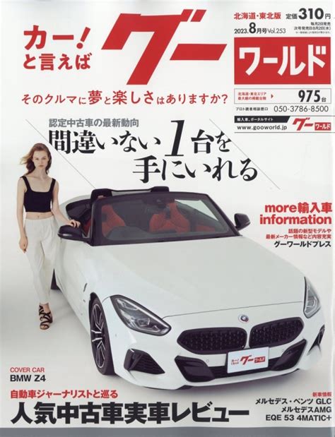 Goo World グーワールド北海道・東北版 2023年 8月号 Goo World編集部 Hmvandbooks Online
