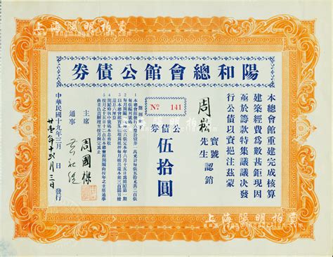民国十九年（1930年）阳和总会馆公债券伍拾圆，票上承购者周崧为美国著名侨领（广东中山籍）；阳和总会馆，乃清咸丰二年（1852年）创办于旧金山